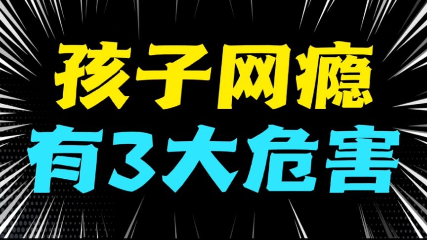 孩子网瘾了会有3大危害,尤其是最后一种,看看你家有没有?