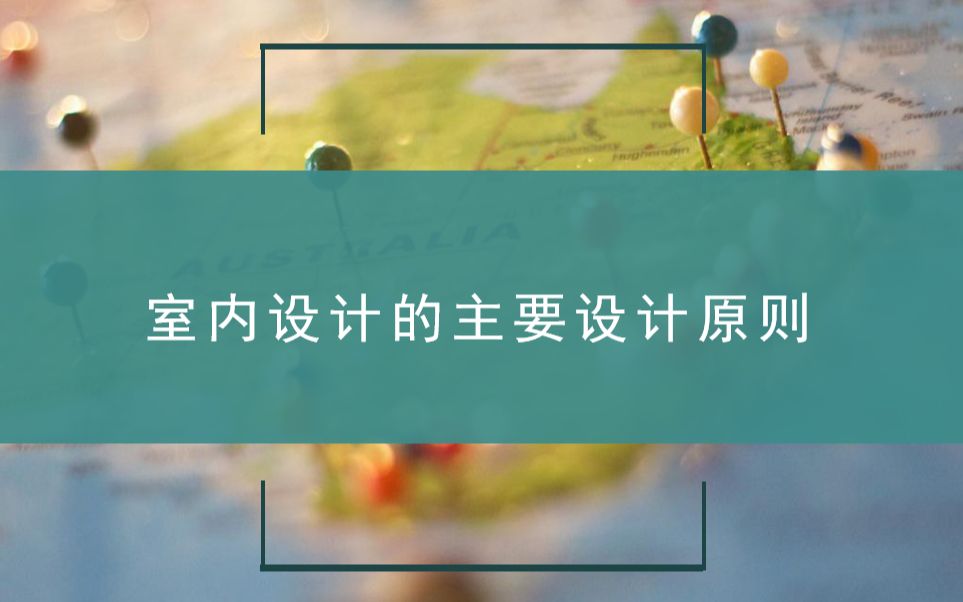 室内设计的主要设计原则