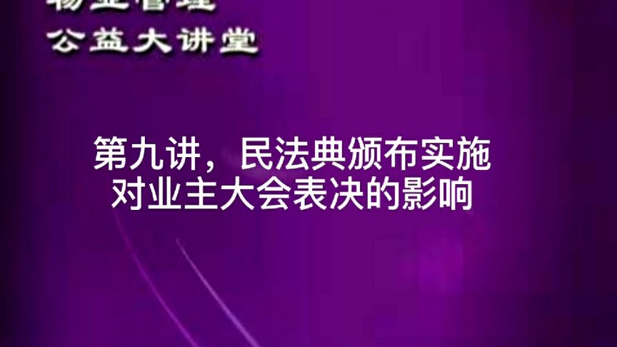 公益大讲堂第九讲:民法典颁布实施,对业主大会表决的影响