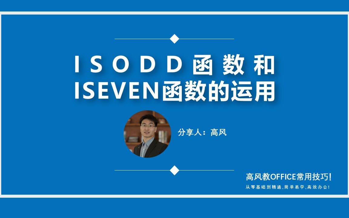 成都excel表格培训班:ISODD函数和ISEVEN函数的运用?案例分析!
