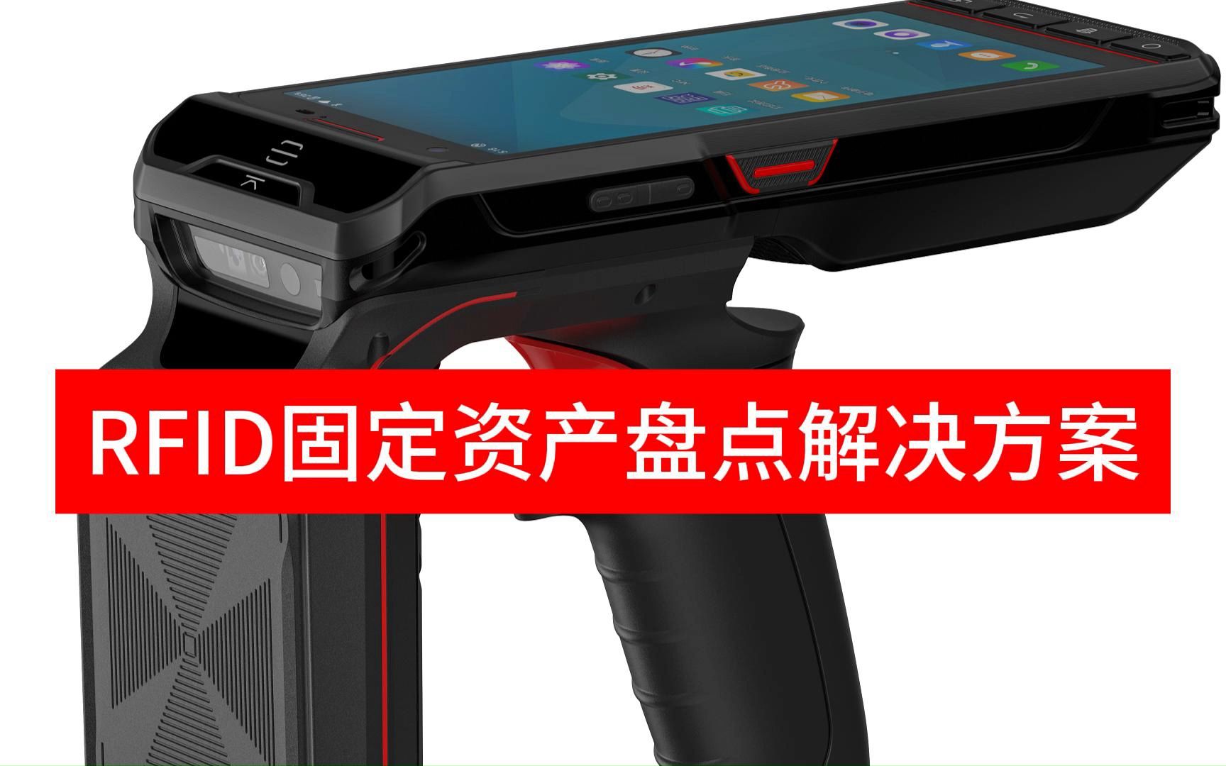 RFID固定资产盘点解决方案