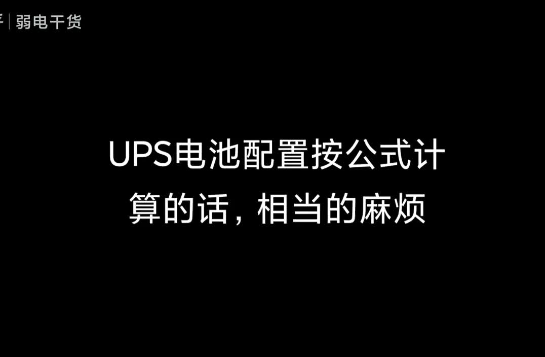 UPS不间断电源电池延时计算方法