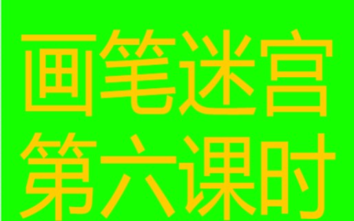 画笔迷宫(第六课时)-scratch