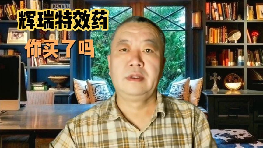辉瑞特效药,你买了吗?看完视频你就知道啦