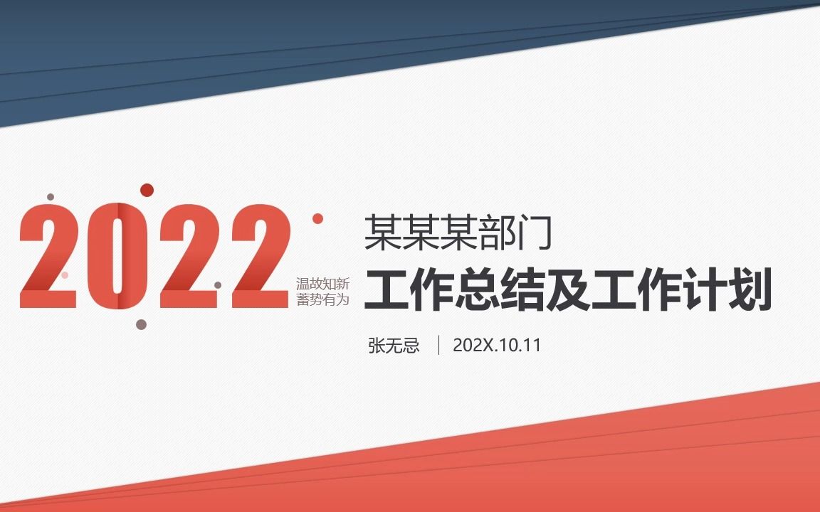 PPT101简约创意工作总结及工作计划PPT 年度季度工作总结模板