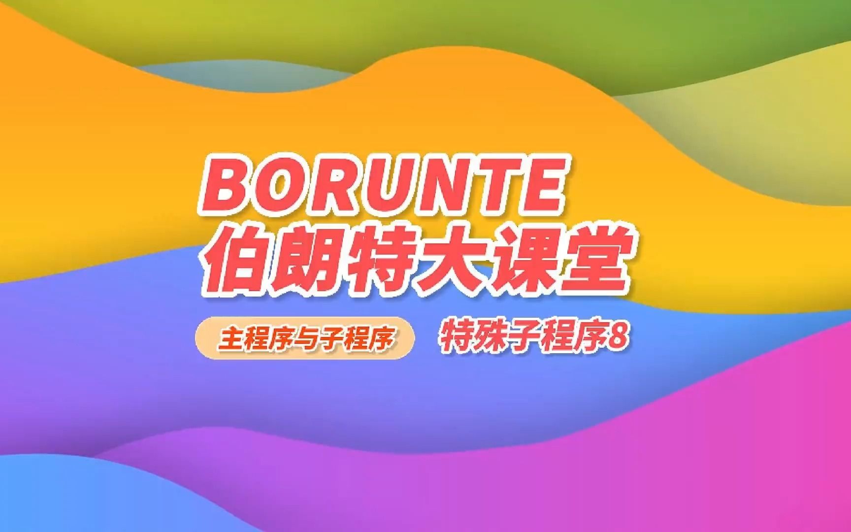 大课堂--特殊子程序8