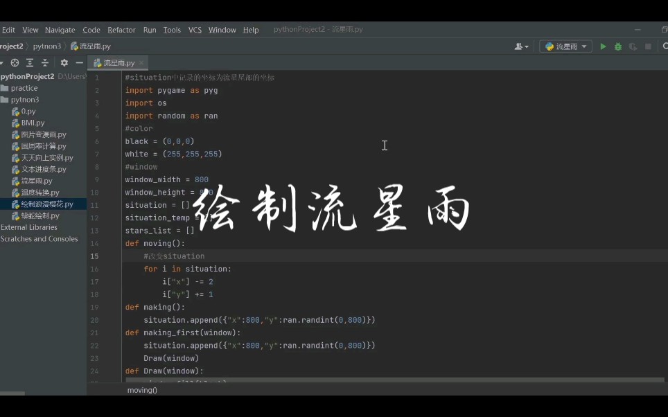 用python绘制流星雨