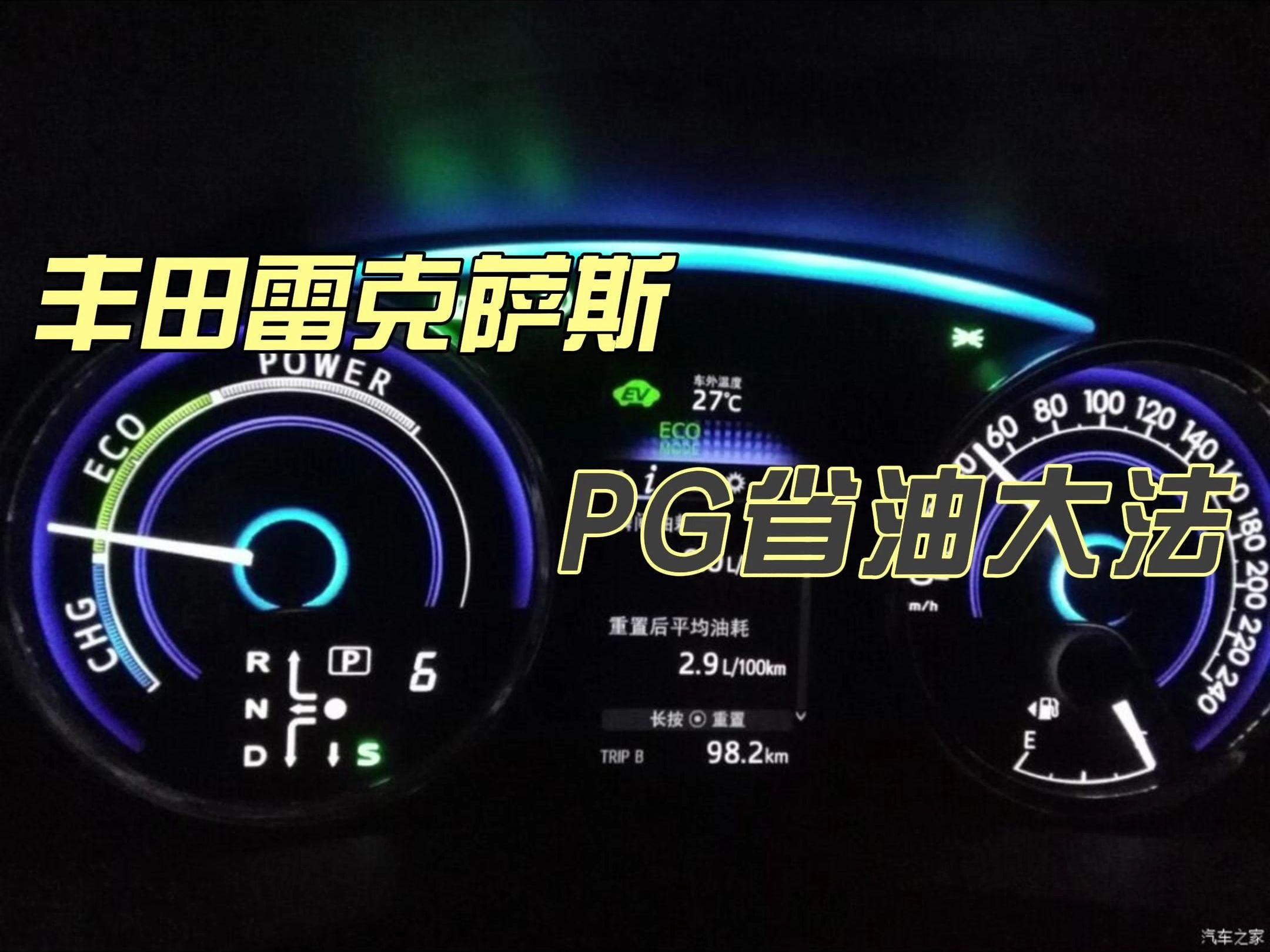 丰田雷克萨斯PG省油大法