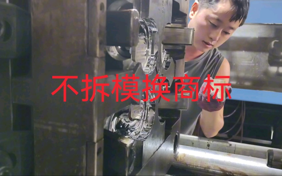 不拆模具,在机器上换商标过程