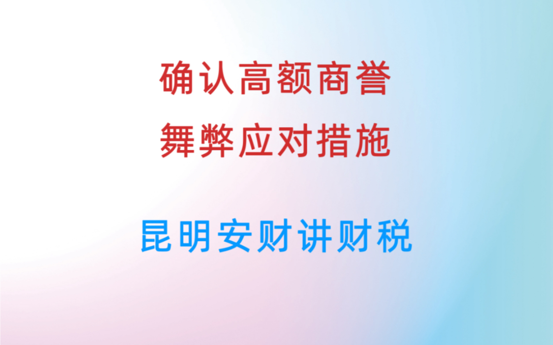 确认高额商誉舞弊应对措施
