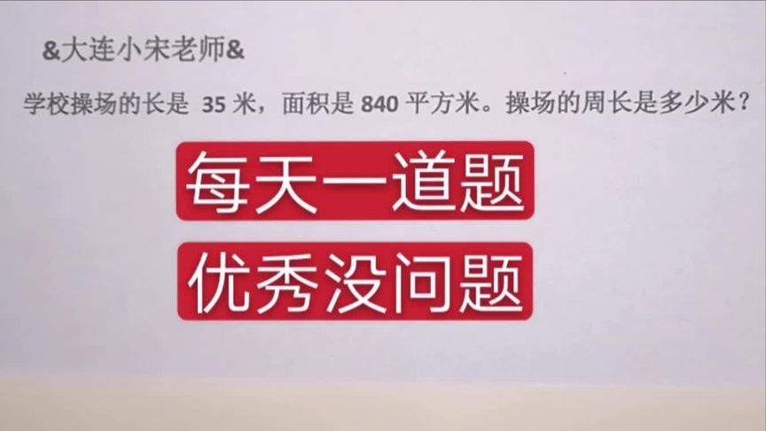 长方形周长求解问题,基础应用题,速来秒杀