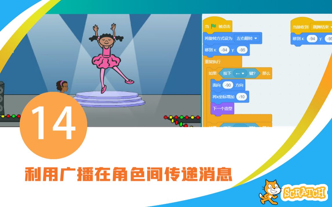 scratch少儿编程第14讲_了解广播的基础知识