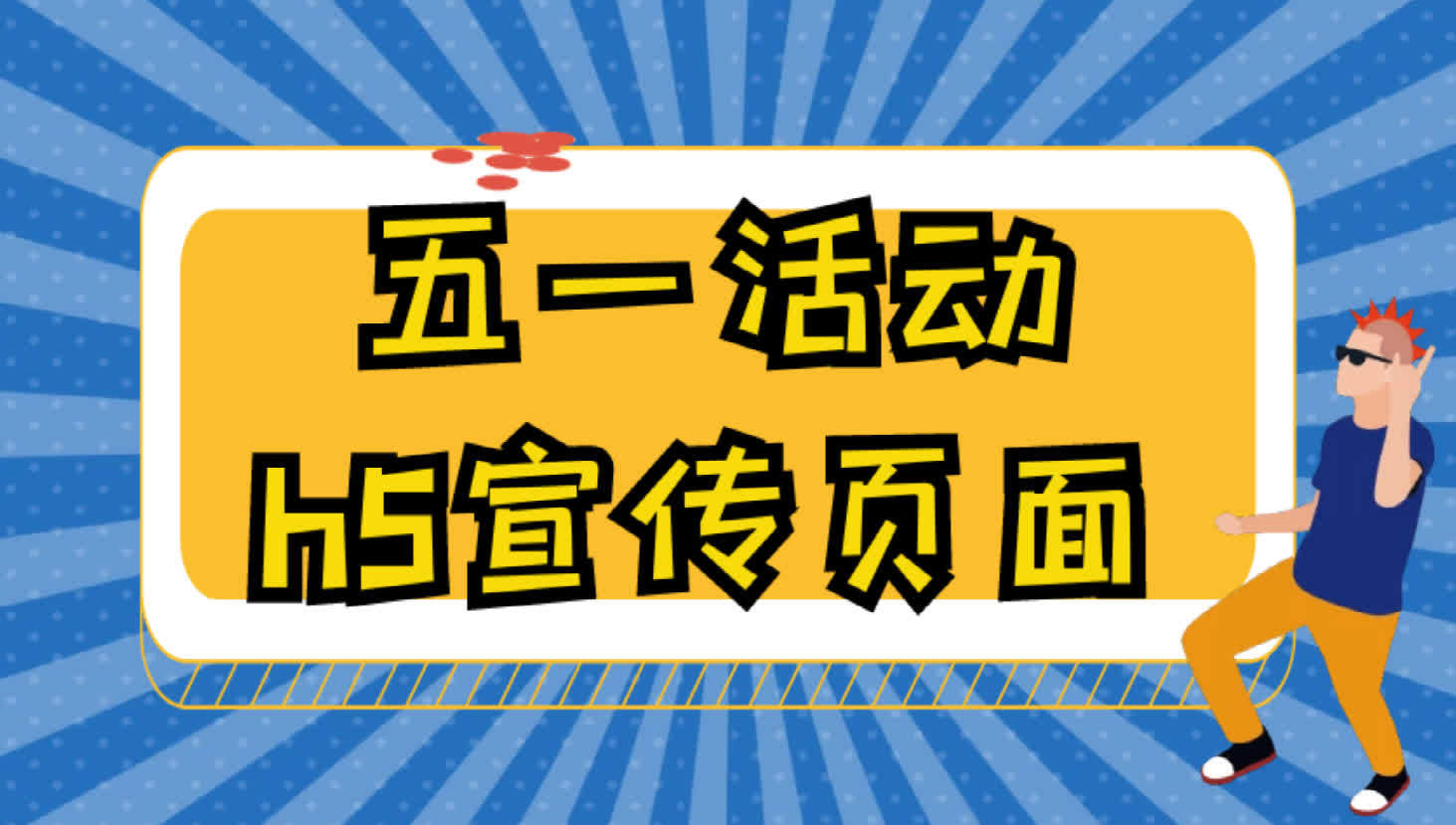 五一活动h5宣传页面怎么设计制作