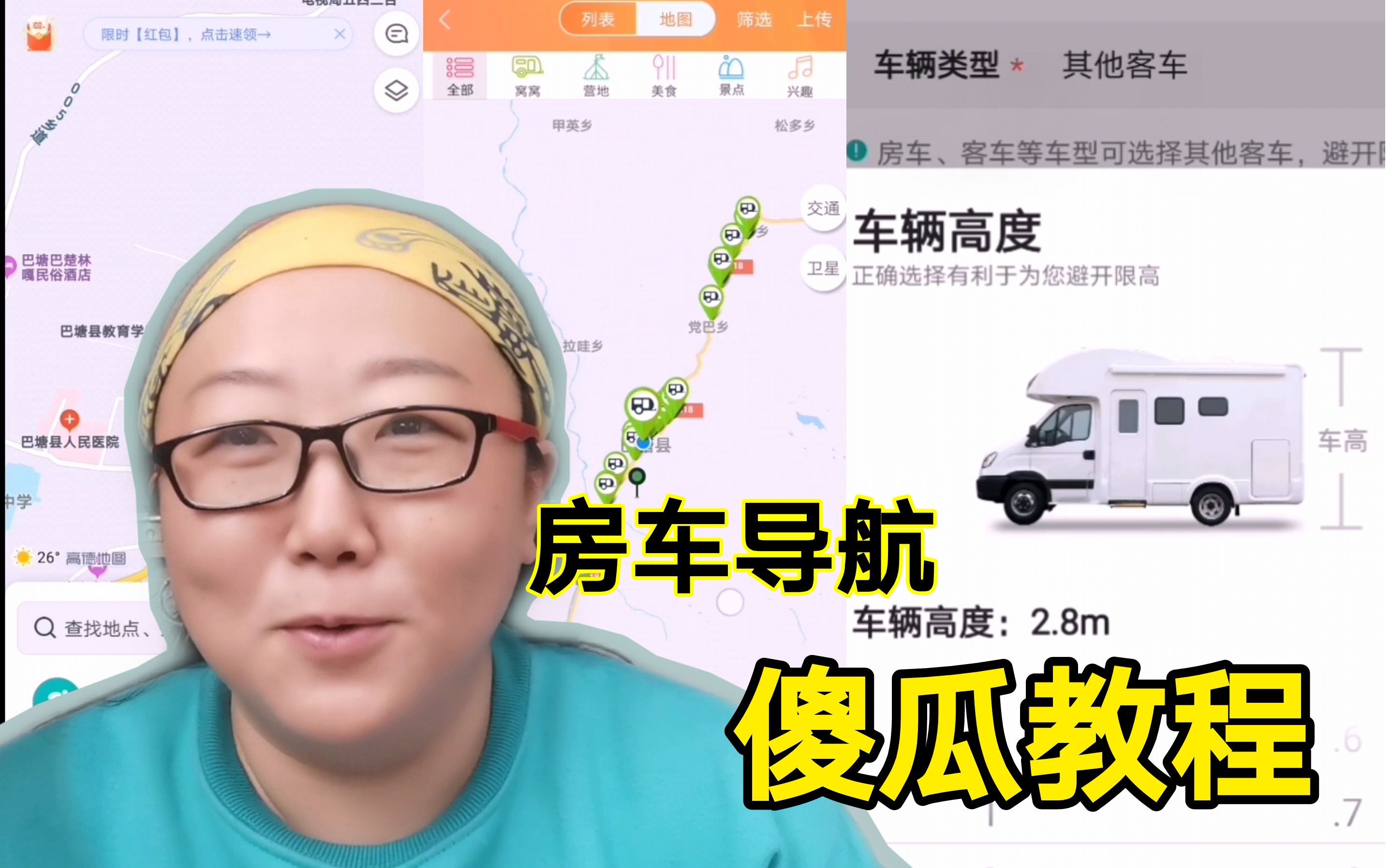 高德地图的房车导航到底怎么用?手把手教你,进藏路上使用心得
