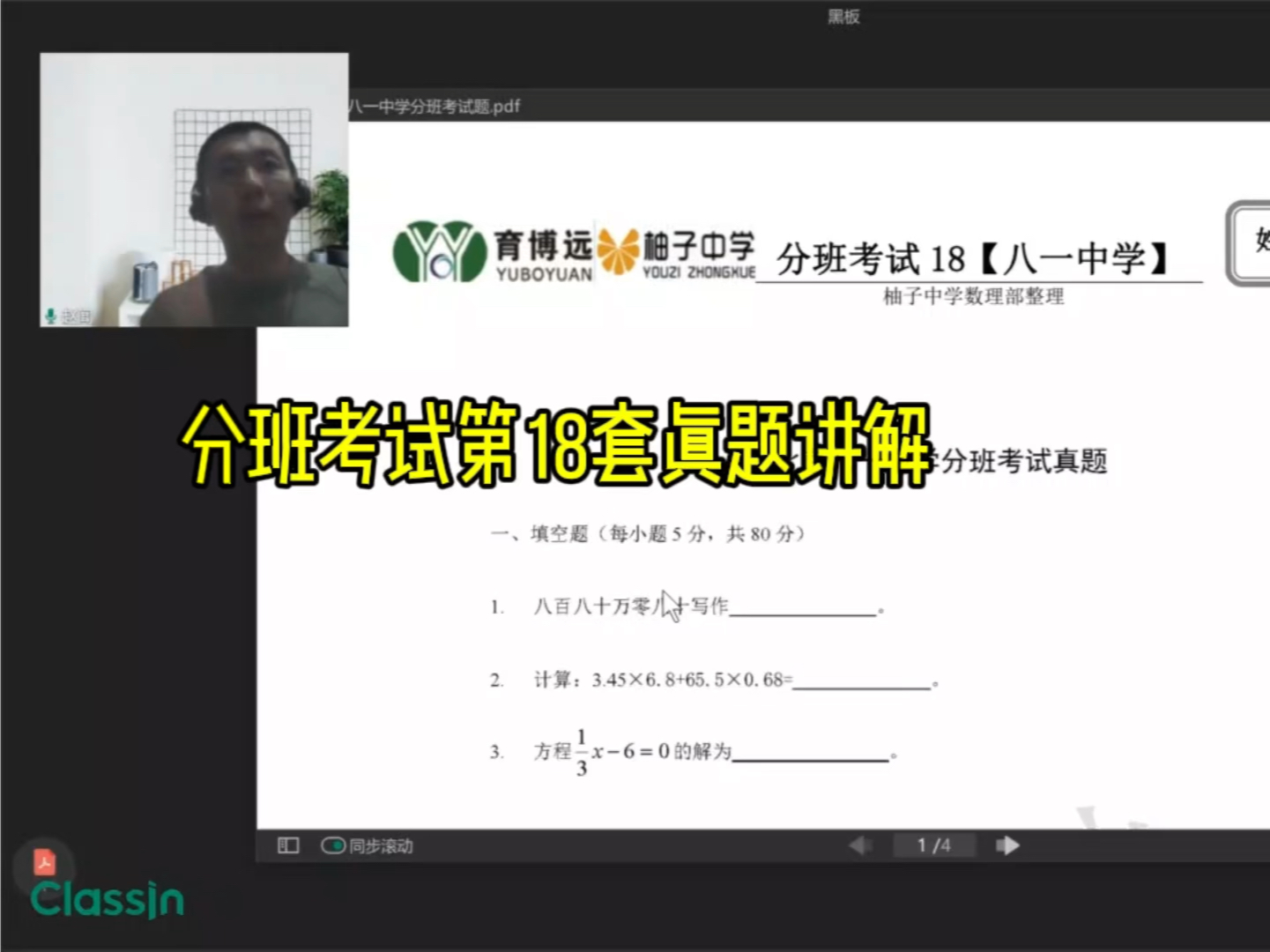 小升初分班考试第18套真题视频讲解