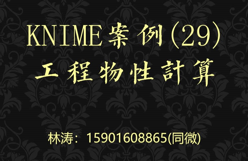 KNIME案例(29)工程物性计算