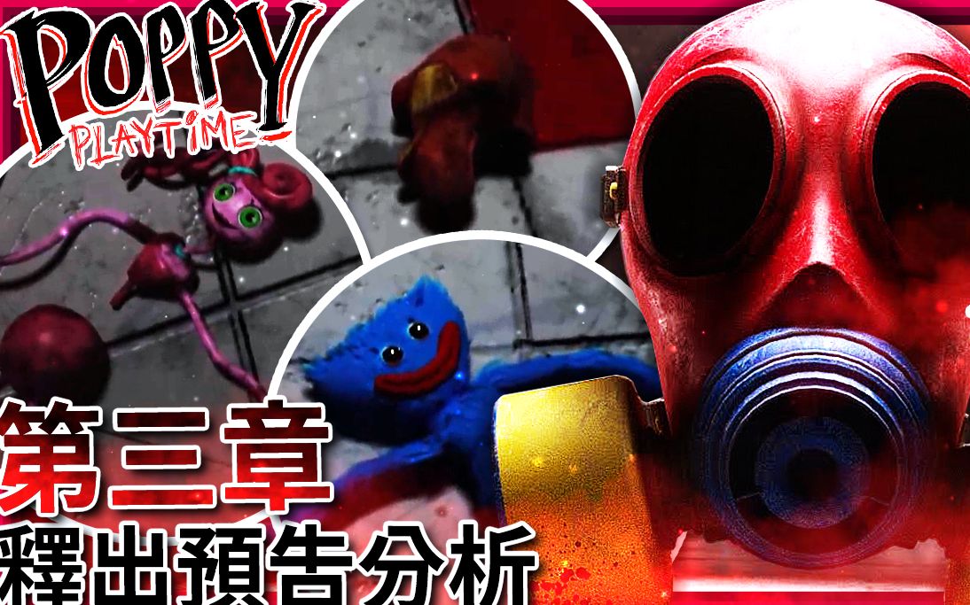 第三章 [释出预告] 分析! 防毒面具!? 罂粟毒气!? 衣橱里的怪物!? || ...