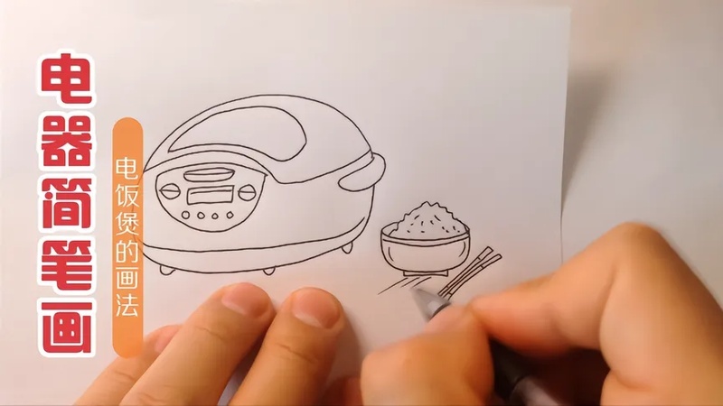 电器简笔画.电饭煲的画法