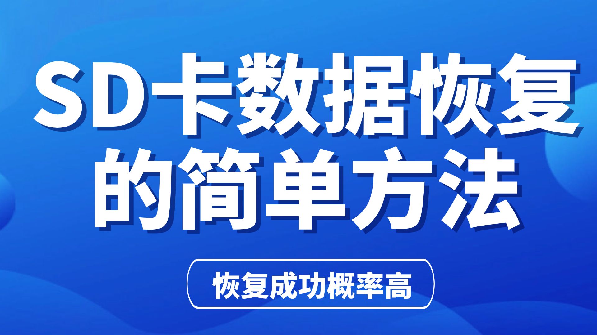 【数据恢复】SD卡数据恢复的免费方法!相机SD卡内存卡误删、格式化...