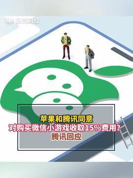 苹果和腾讯同意对购买微信小游戏收取15%费用?腾讯回应 #腾讯回应...