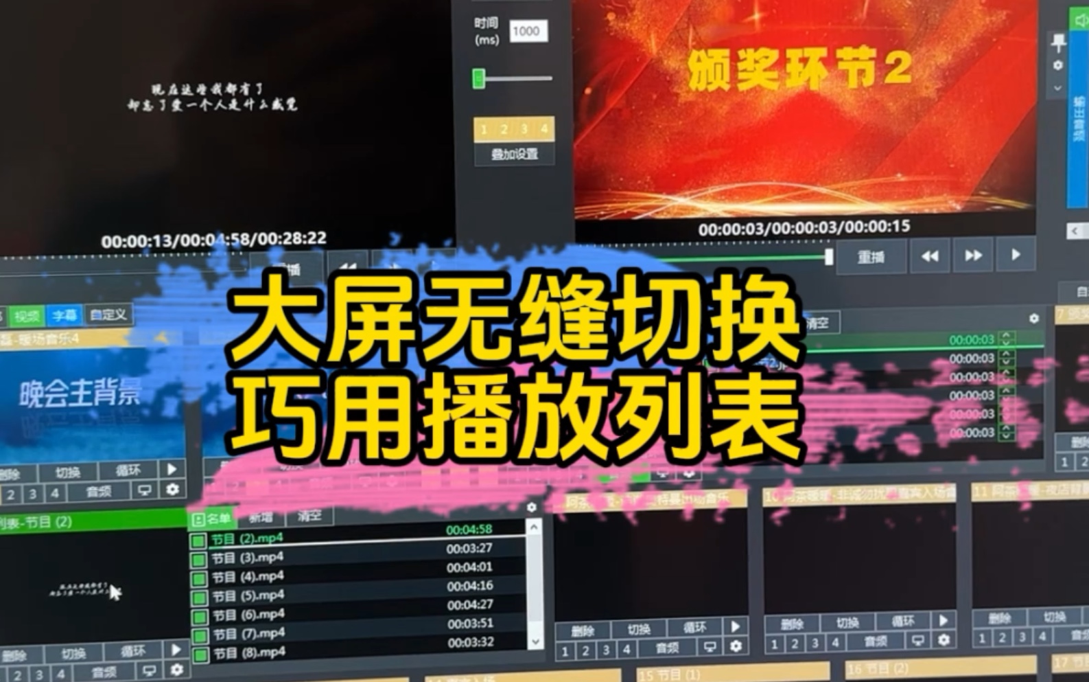 年会大屏幕无缝切换-巧用播放列表 #网红直播神器 #芯象 #导播之家