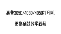 惠普打印机更换硒鼓教程