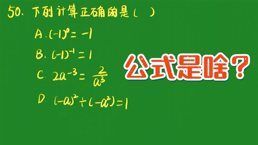 分式计算算不出?零、负次方难度大,公式不知难怪痛失高分?