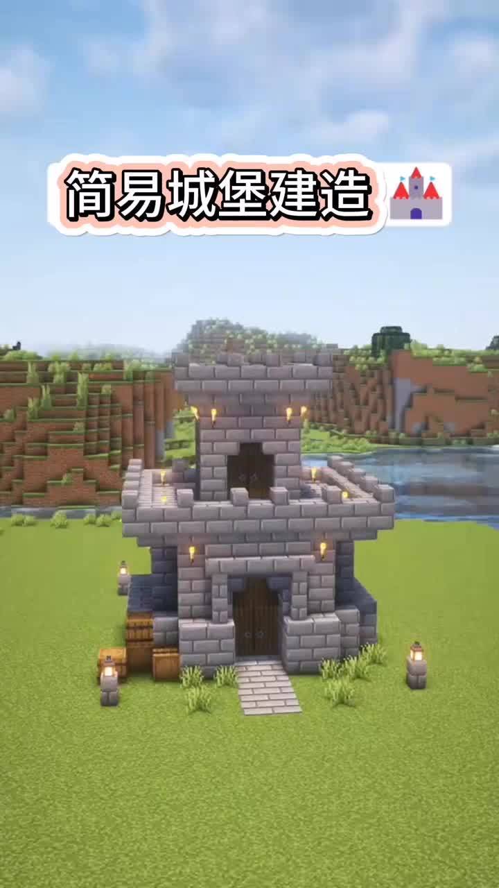 我的世界简易城堡建造