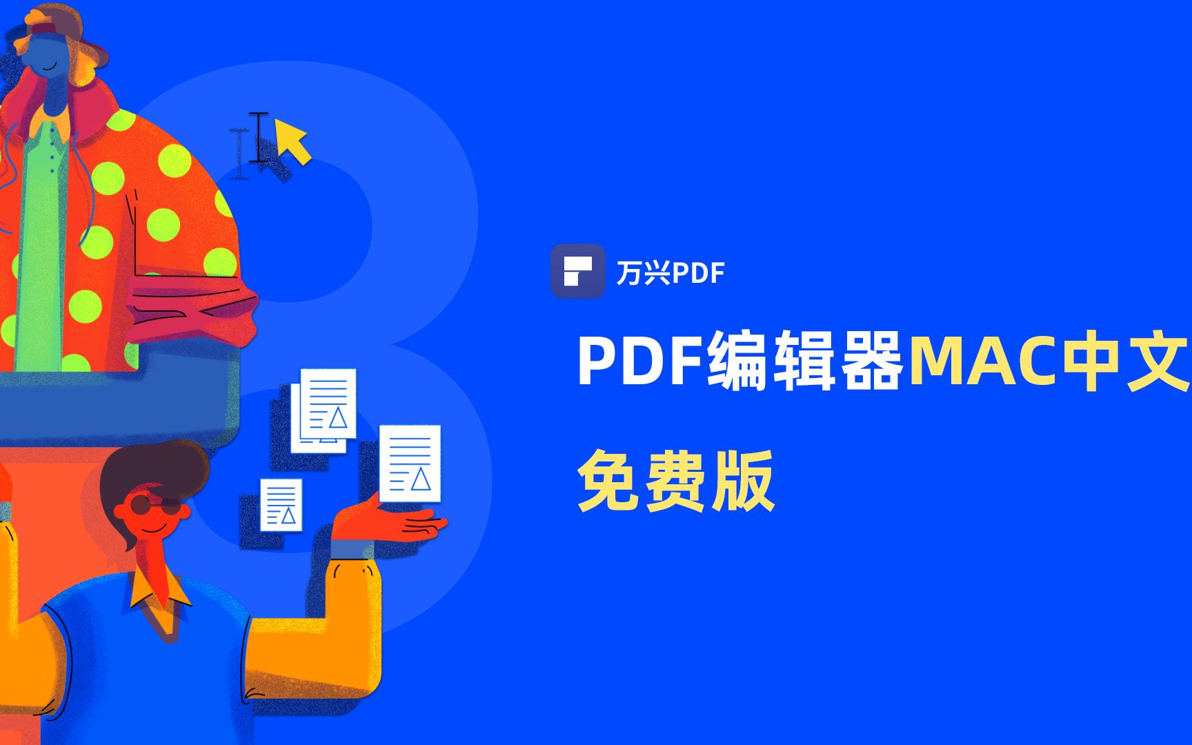 PDF编辑器MAC中文免费版|PDF编辑 | 万兴PDF