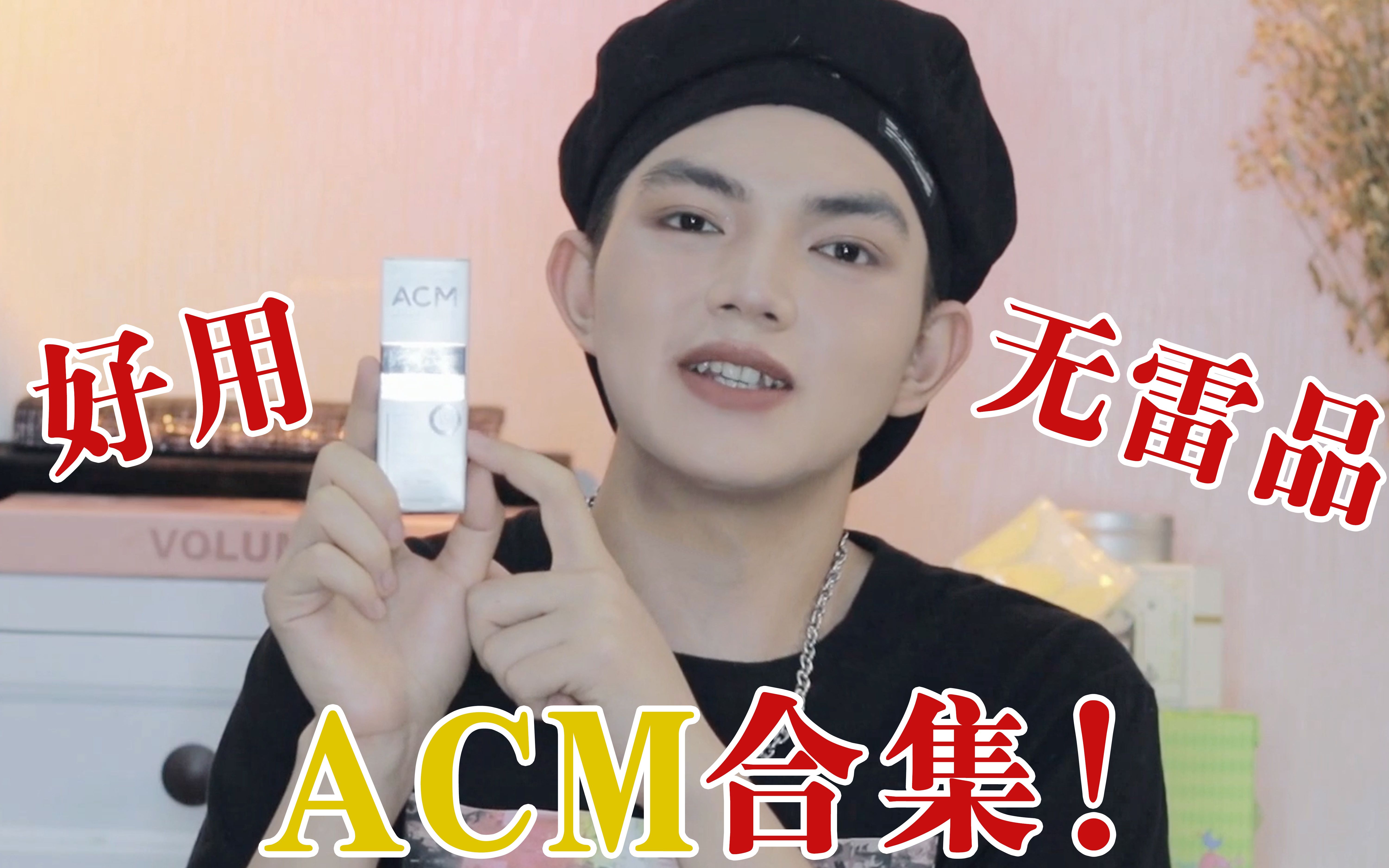 ACM家哪些值得买?寻找好心人共同分享!