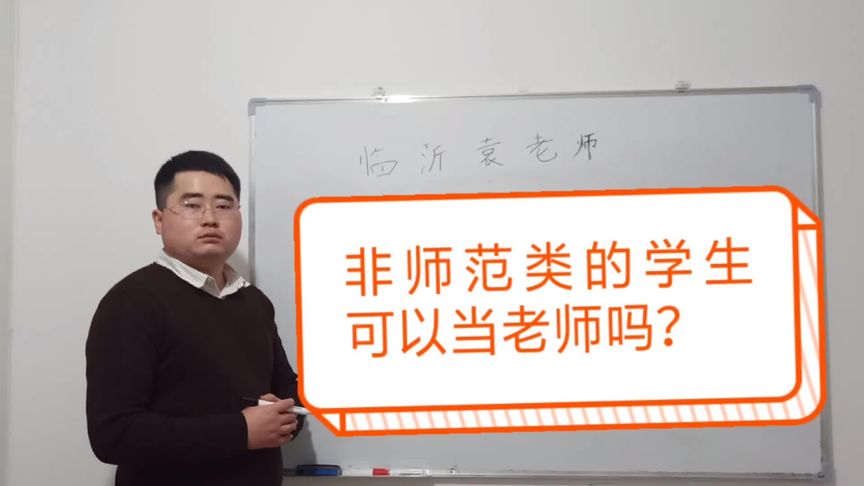 非师范类的专业可以考教师资格证,可以考事业编吗