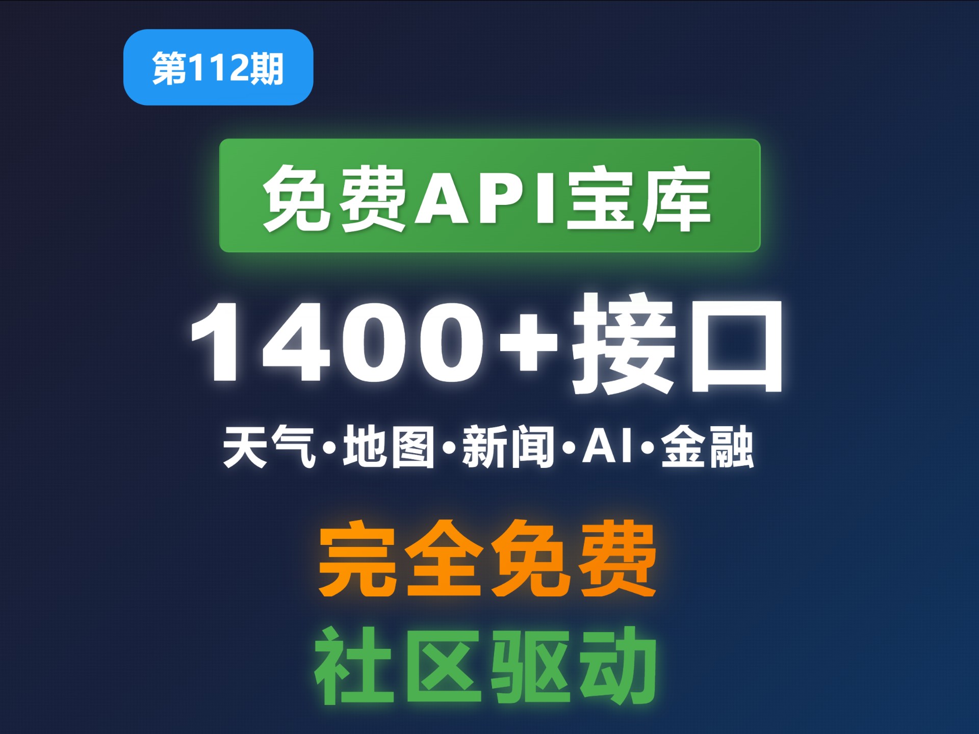 开发者福音!1400+免费API大全,天气地图AI全都有