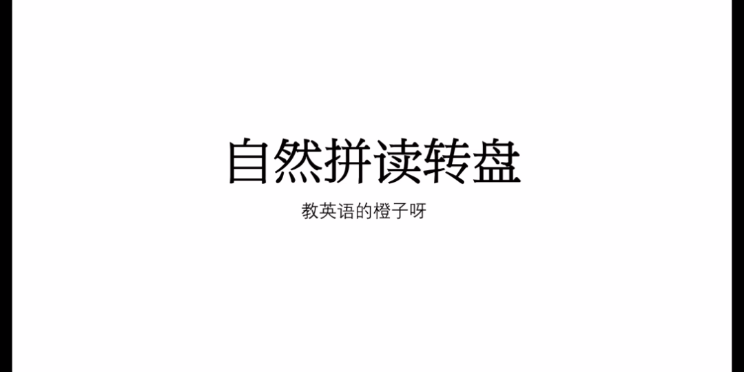 转盘PPT制作教程来啦～以自然拼读转盘