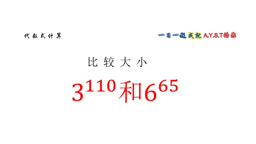 比较大小,通过幂运算,引入相似数,转换成同底数不同指数比较