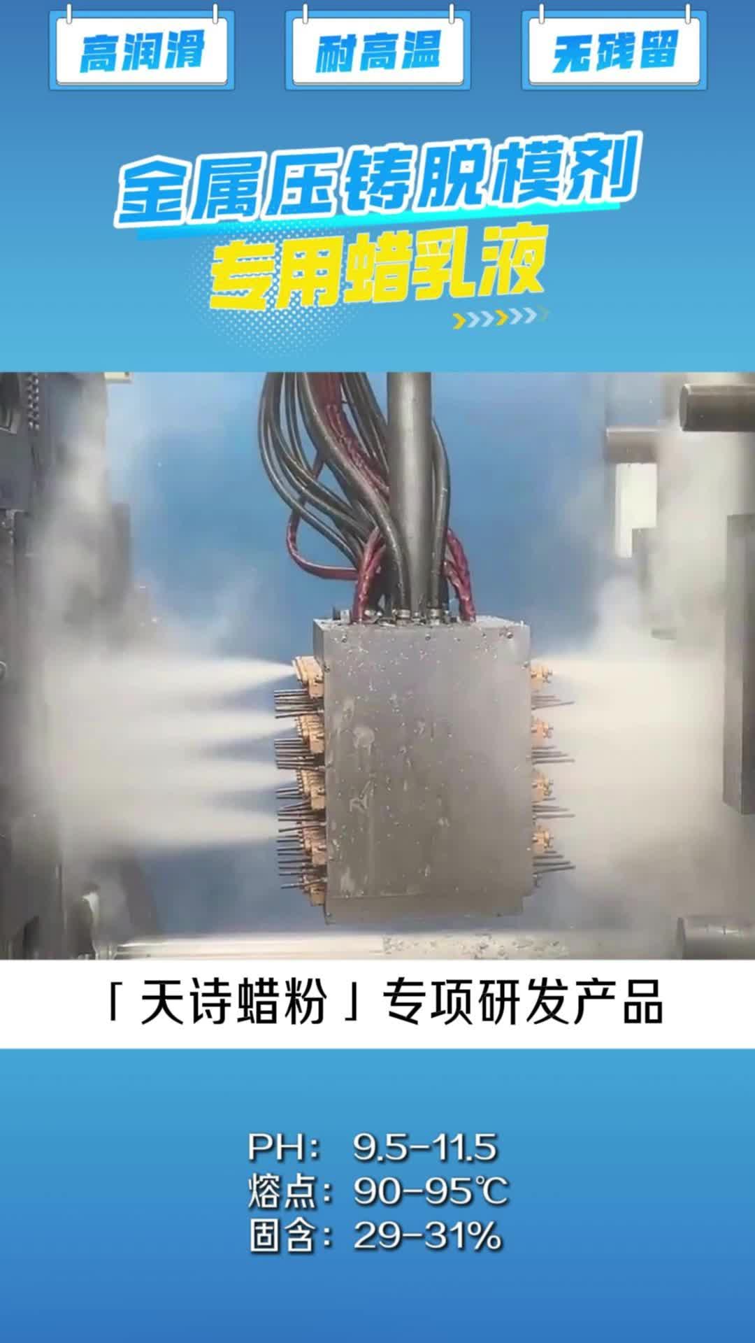 金属压铸脱模剂用蜡乳液