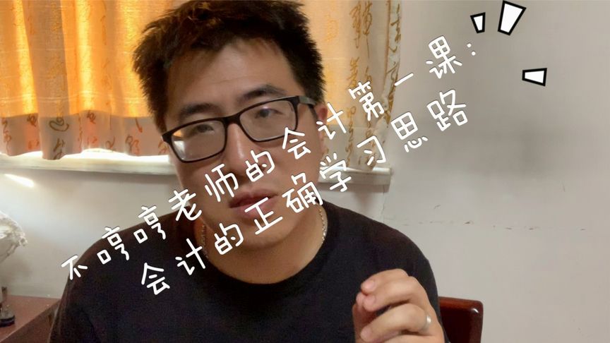 不哼哼老师的会计课1 :学好会计,掌握正确的思路和方法很重要