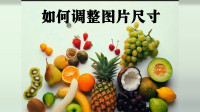 ps调整图片尺寸大小操作