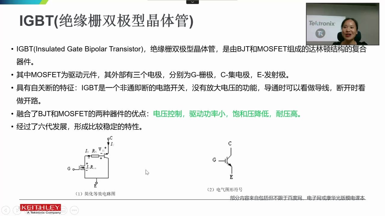 泰克半导体云讲堂第七期——功率IGBT器件测试系统及自动化简介