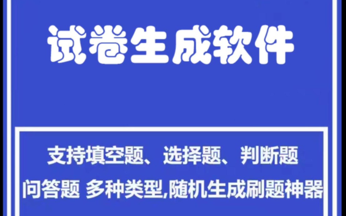 试卷生成系统,试卷生成软件。准确高效生成试卷