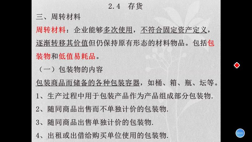 2020年初级会计实务2.4存货(5)-周转材料