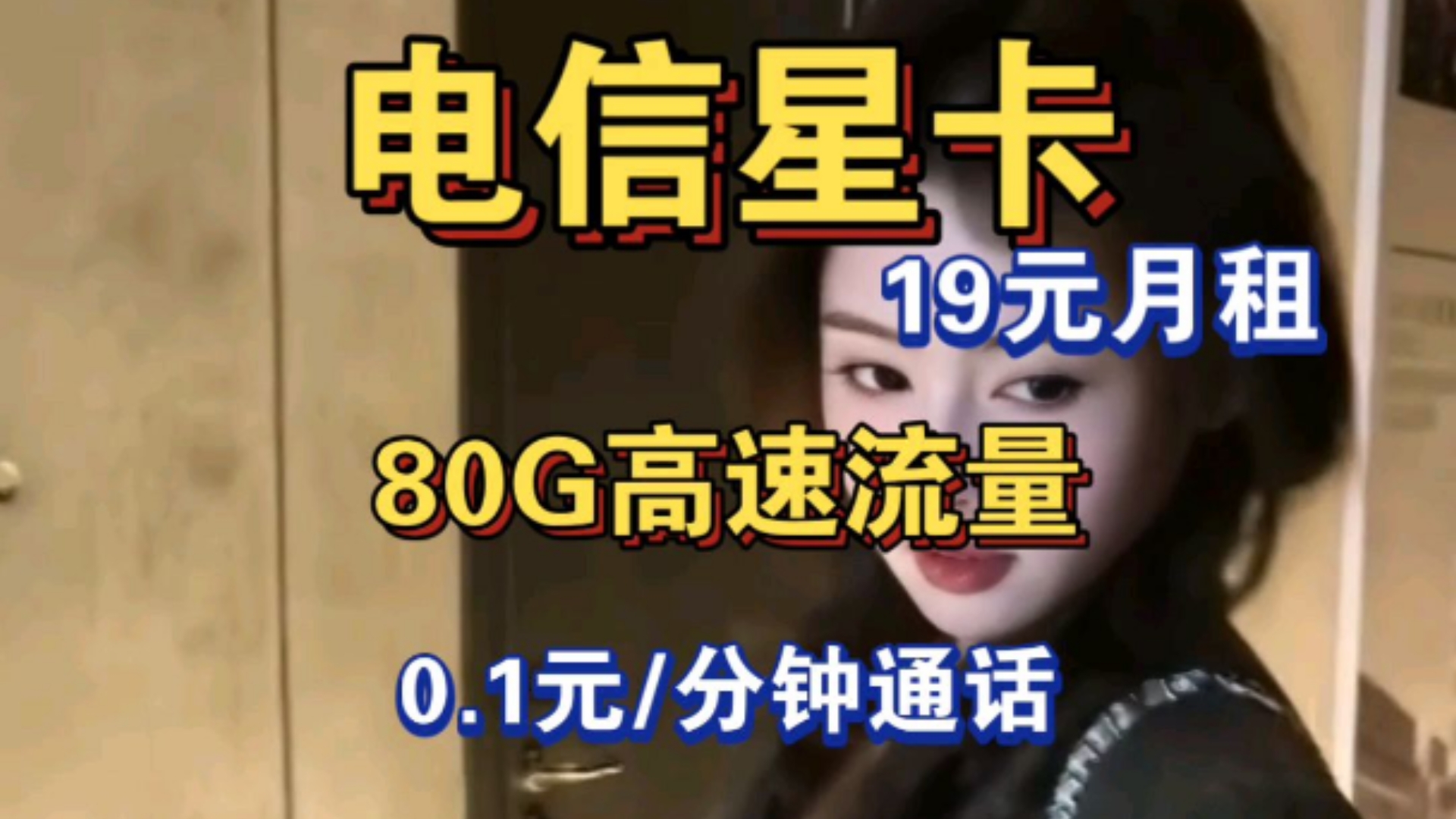 电信星卡19元月租80G全国高速流量通话0.1元/分钟通话,电信移动联通...