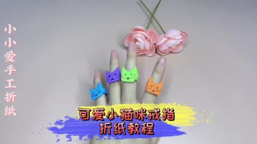 教你用一张纸给小朋友折一只可爱的猫咪戒指,太萌了肯定会喜欢的