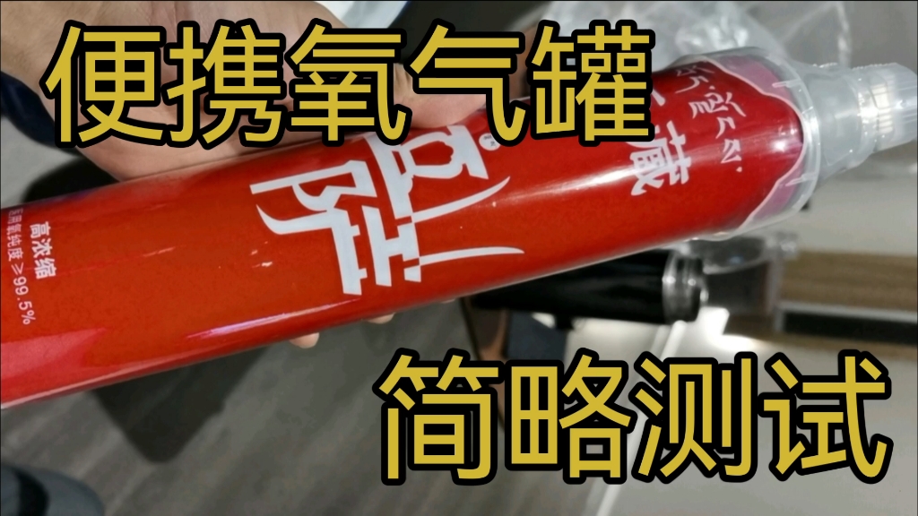 便携氧气罐喷气时长简单测试