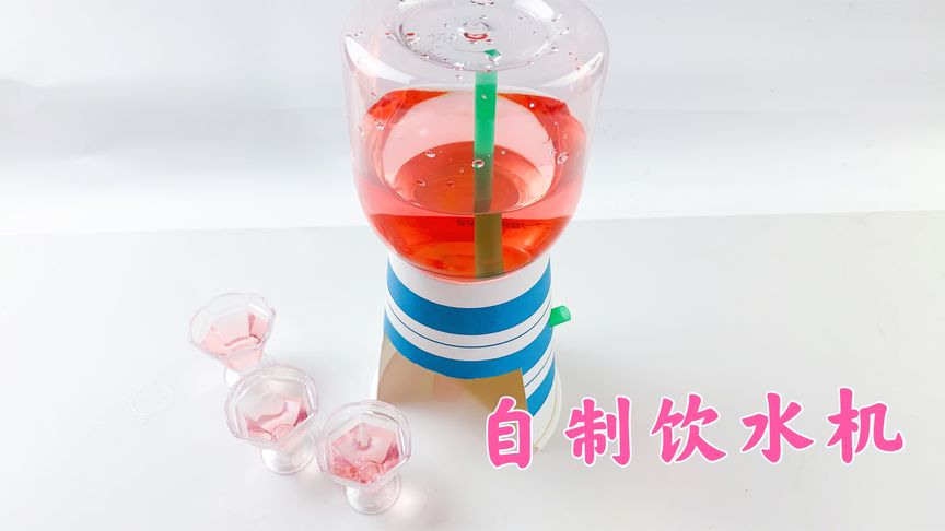 教你自制饮水机,简单方便的科学制作,你知道原理吗