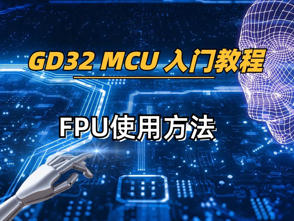【GD32 MCU 入门教程】23、FPU使用方法