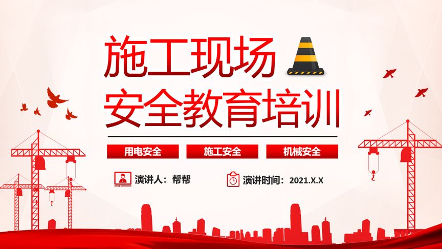 施工现场安全教育培训PPT,全内容完整教学课件,员工学习直接用