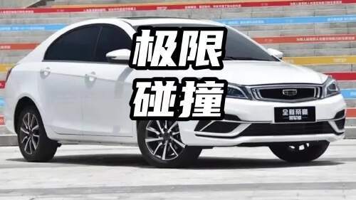 吉利碰撞测试真的这么强大吗