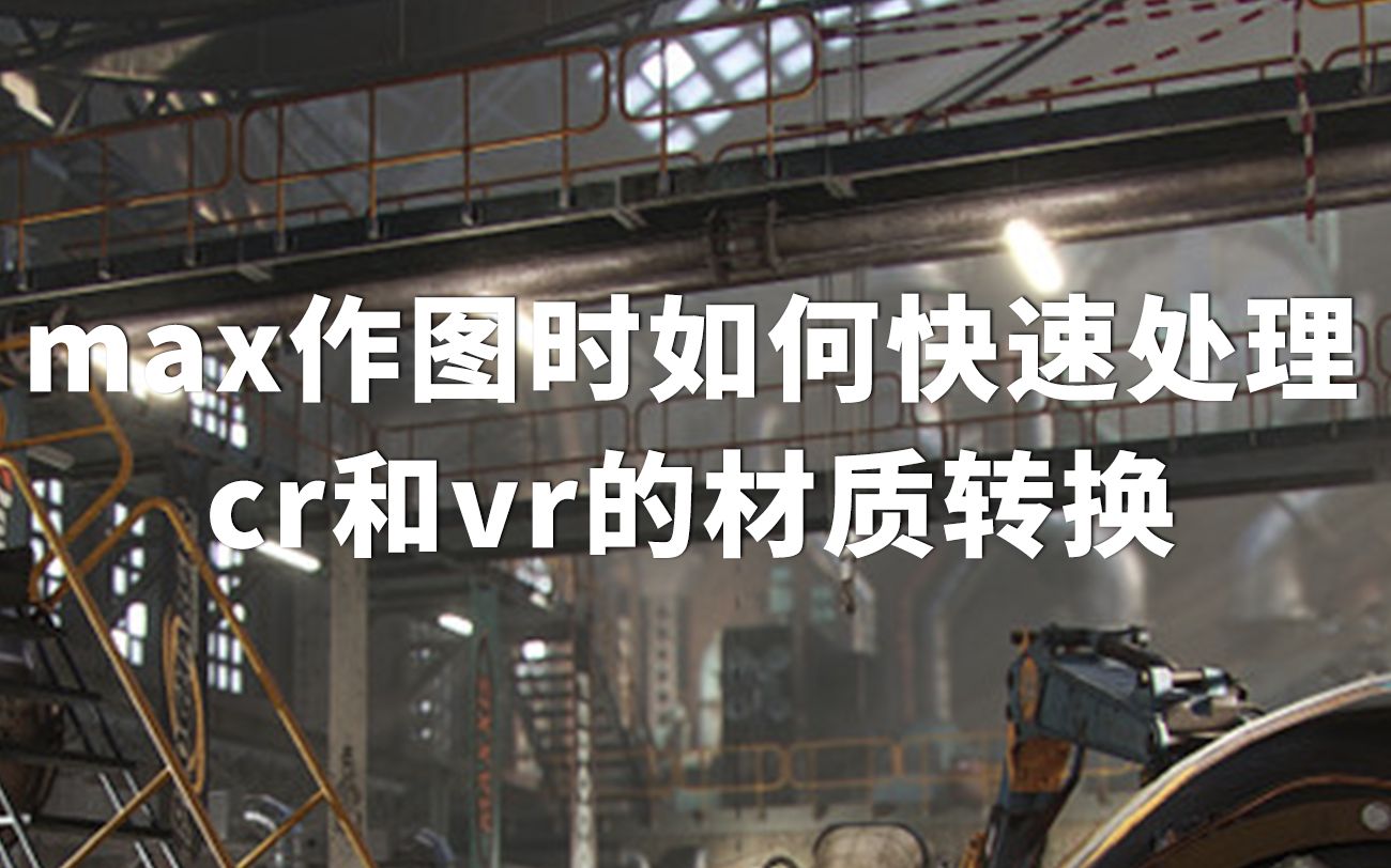 max如何快速处理cr和vr材质的互相转换?