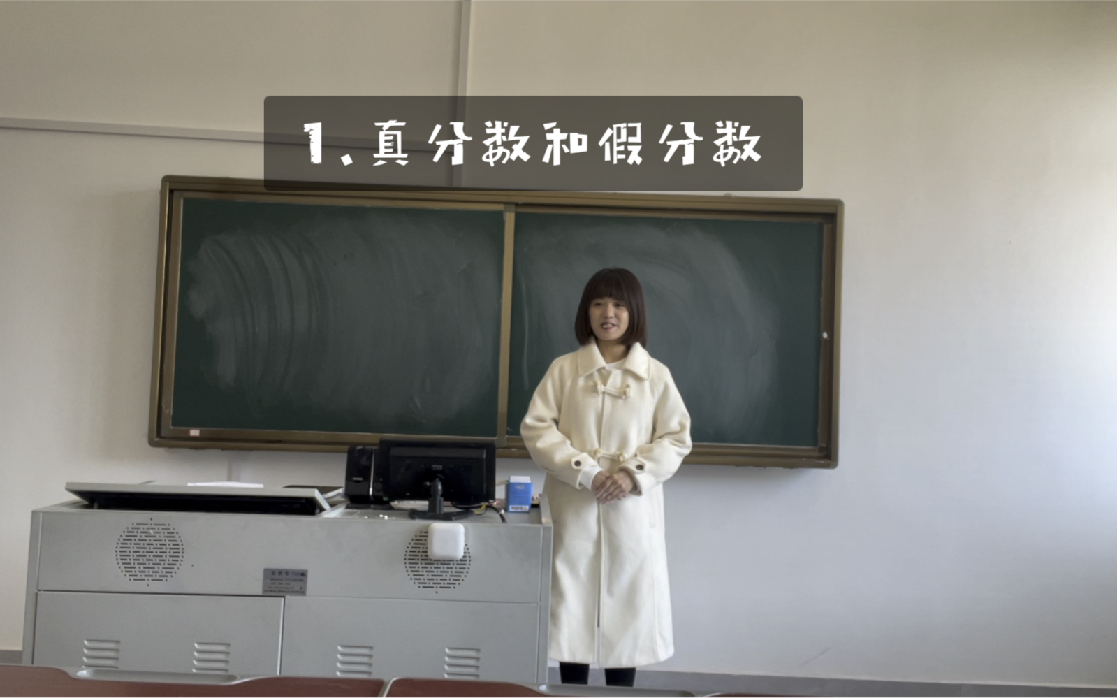 1.真分数和假分数