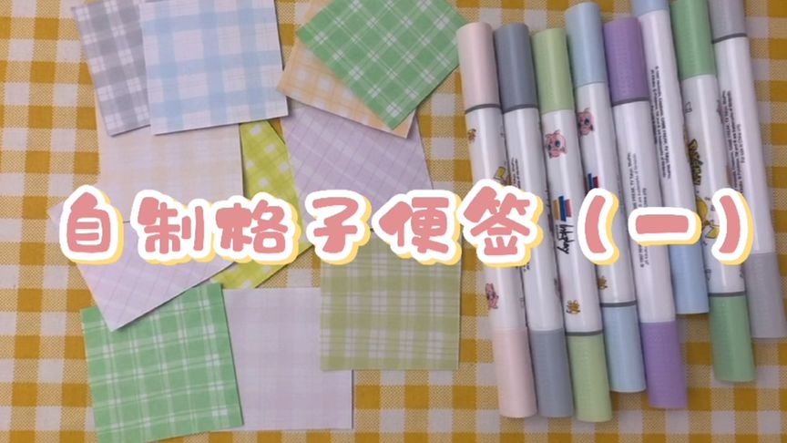 自制格子便签,简单易上手的画法